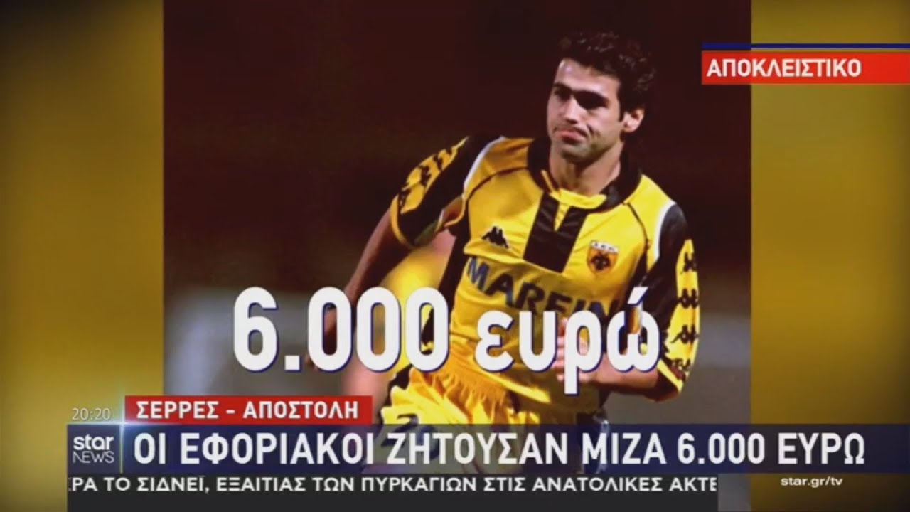ΕΦΟΡΙΑΚΟΙ ΕΚΒΙΑΖΑΝ ΠΑΛΑΙΜΑΧΟ ΠΟΔΟΣΦΑΙΡΙΣΤΗ - YouTube
