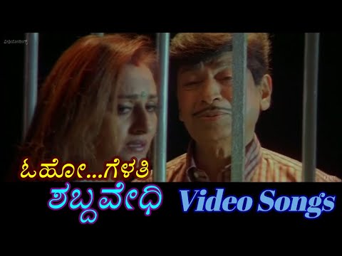 O Gelathi - Shabdavedhi - ಶಬ್ದವೇಧಿ - Kannada Video Songs