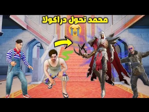 فلم ببجي موبايل : محمد تحول الى دراكولا شرير !!؟ 🔥😱 - YouTube
