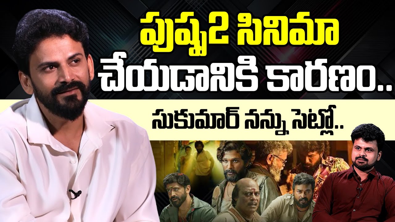 Actor Dhananjaya (Jolly Reddy) About His Craze After Pushpa Movie ...