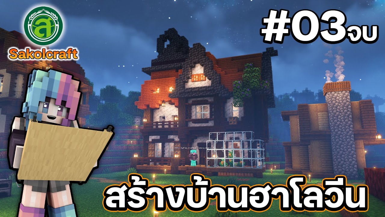 สร้างบ้านฮาโลวีน EP.03 END | Minecraft ตะลุยเซิฟเวอร์ Sakolcraft🔥 - YouTube