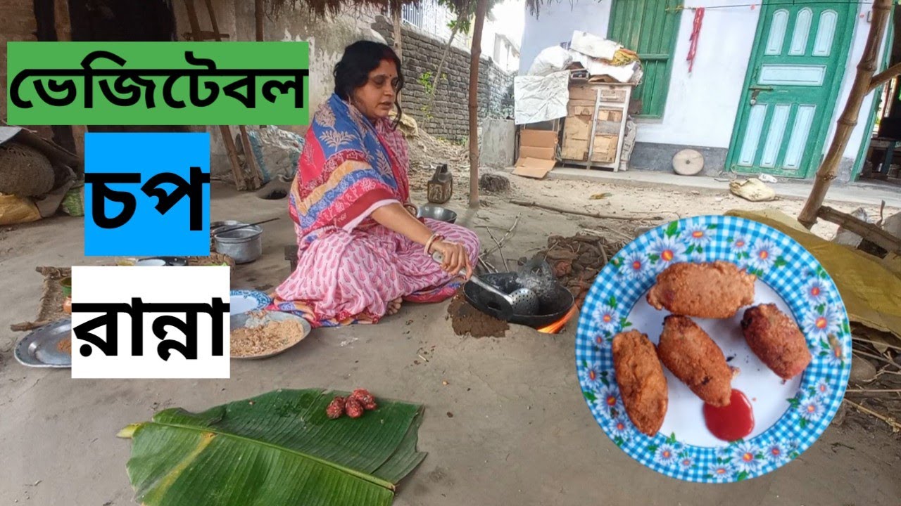 গ্রাম্য পদ্ধতিতে ভেজিটেবল চপ রান্না || শীতকালীন সবজি দিয়ে || WINTER ...