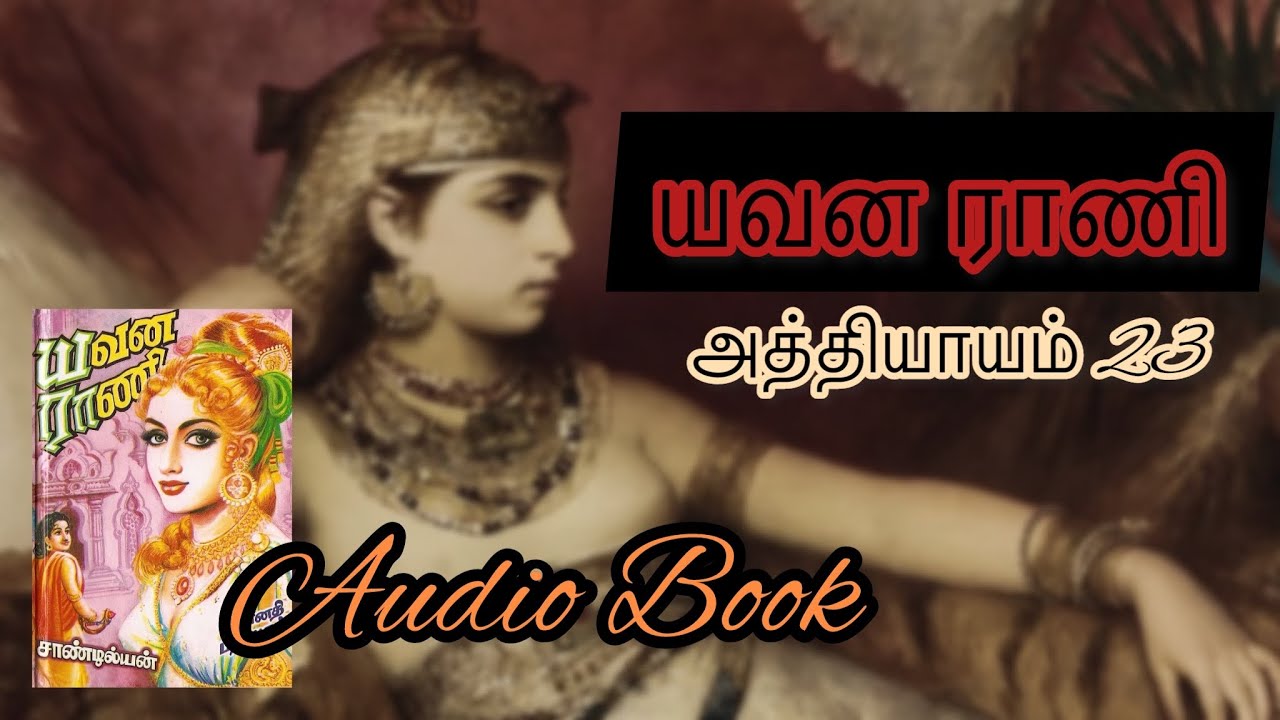 Yavana Rani Audio Book | யவன ராணி - சாண்டில்யன் | பாகம் 1 | அத்தியாயம் ...