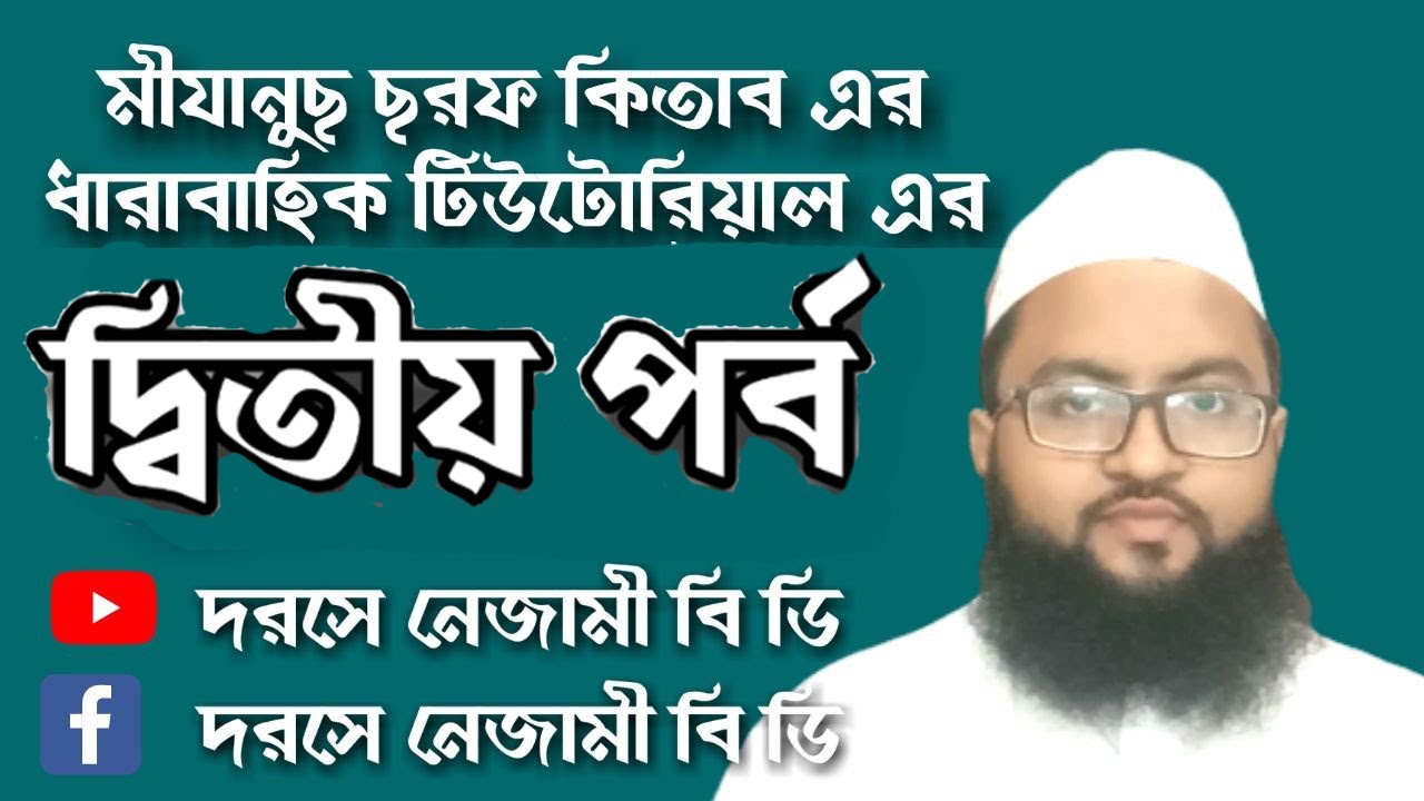 class 2 of Mijanus sorf #nezami bd #dorse nezami #mizan kitab - YouTube