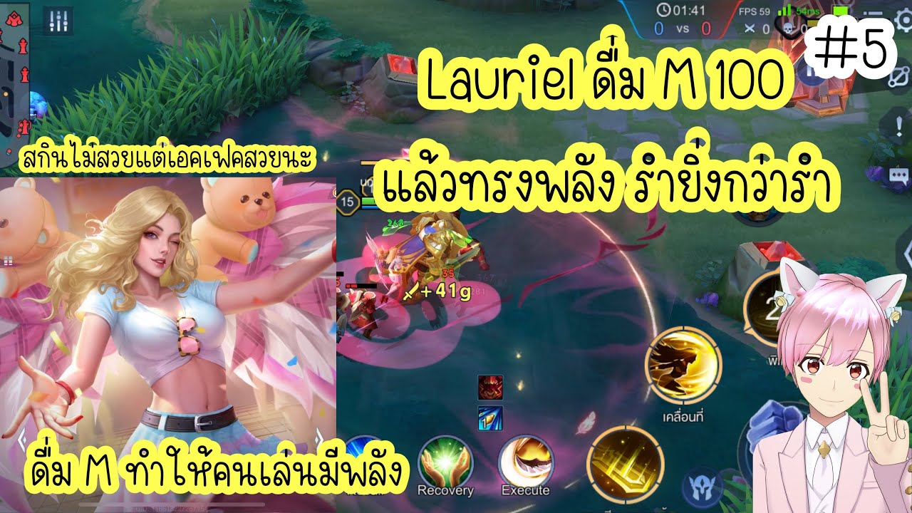 #5 ROV Lauriel พลัง M150 ทำให้เขามีพลัง อันติน่ารักมาก วิธีรับสกิน ...