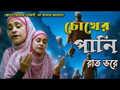 চোখের পানি রাত ভরে | Chokher Pani Raat Bhore | ছেলে মেয়ের দোআয়, মা ...