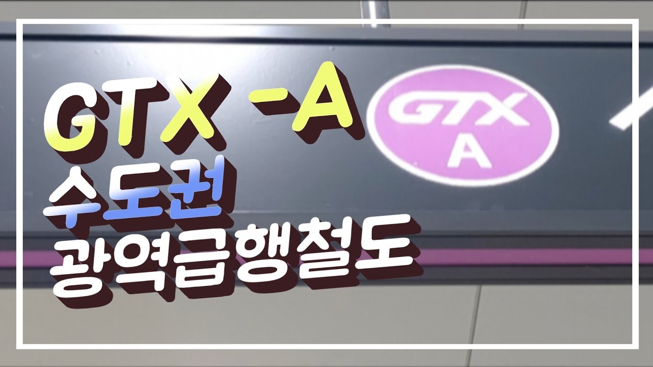 GTX-A 수서~동탄 구간 개통이 되어 수도권 30분 출퇴근 시대가 열렸습니다. 이용방법과 이용시간이 있습니다. Great ...
