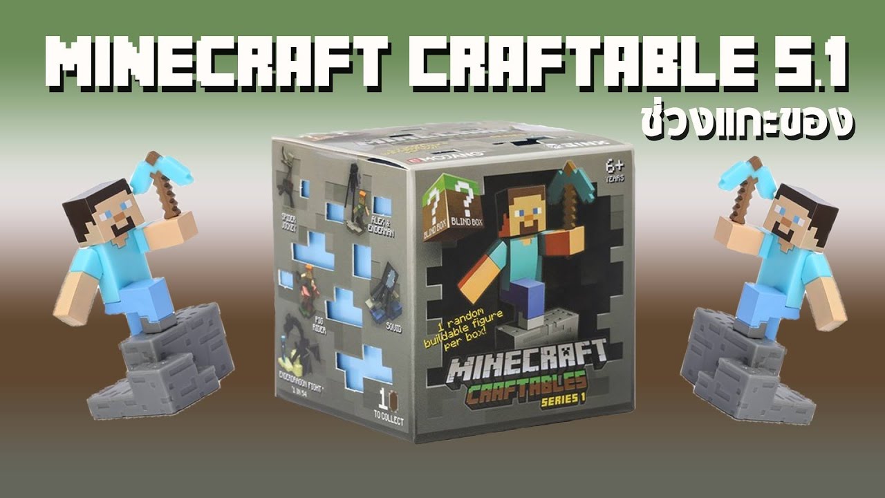 เปิดกล่อง Minecraft Craftable รุ่นที่ 1 จ้าาาาา - YouTube