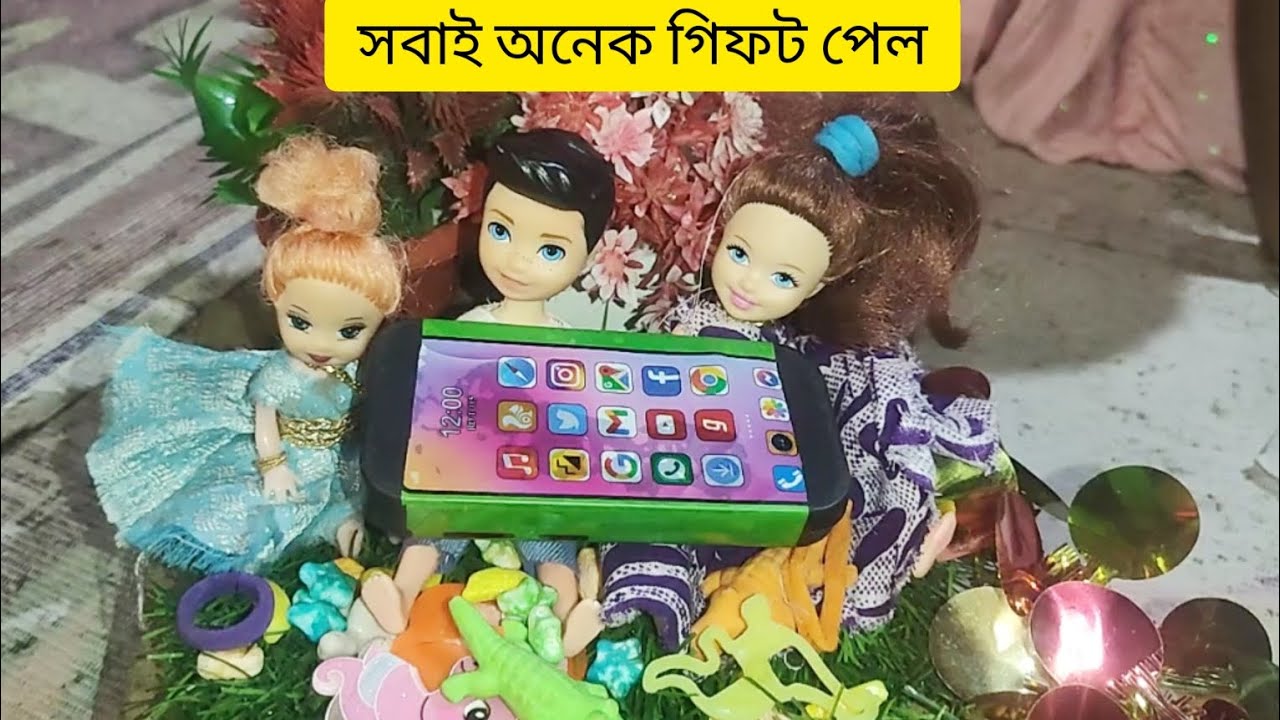 সবার গিফট | putul khela | kids funny video | doll | putul gift ...