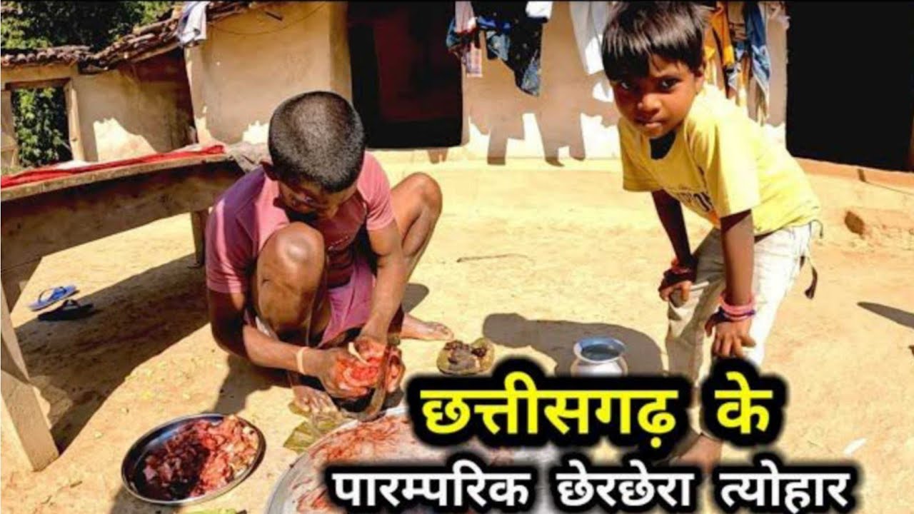 छत्तीसगढ़ का पारम्परिक छेर छेरा त्योहार ।। Happy cher chera 2025 - YouTube