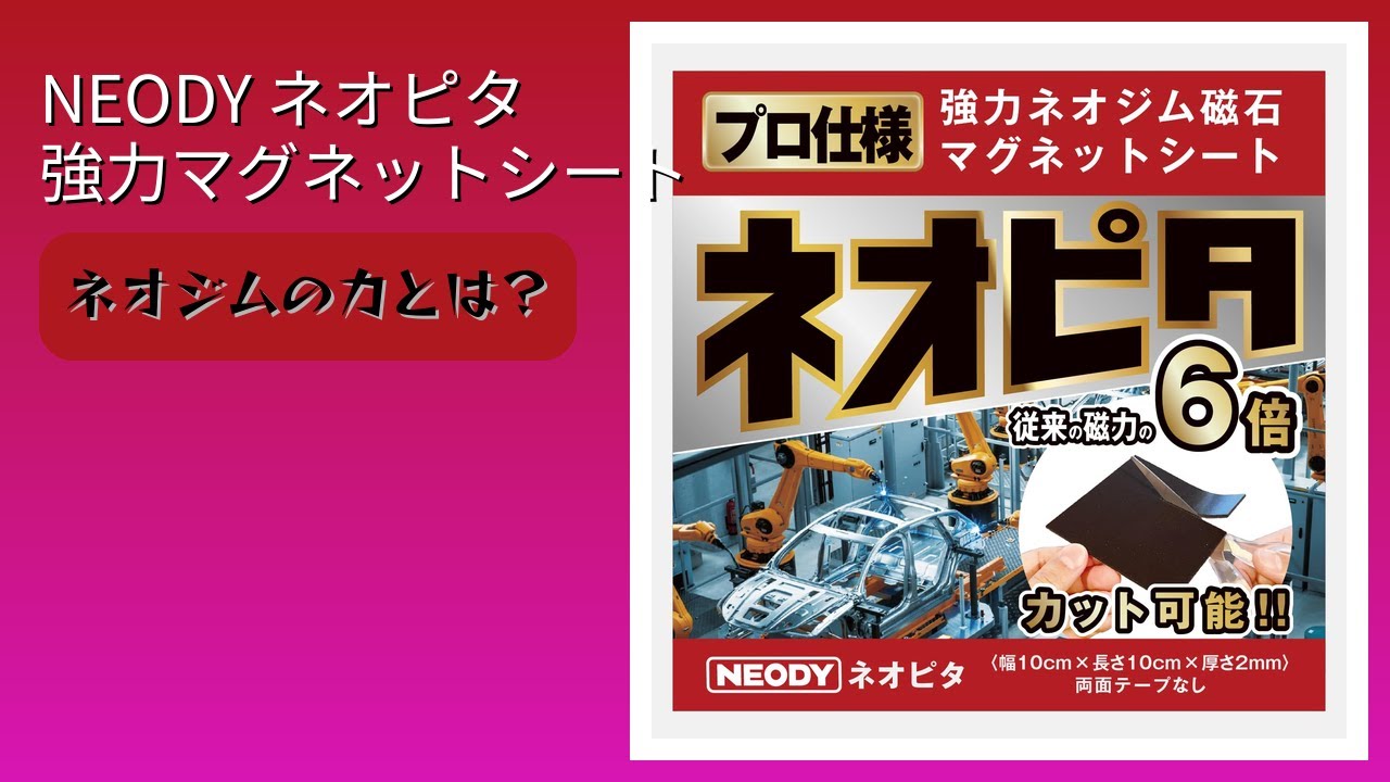 レビュー (2025): NEODY ネオピタ 強力マグネットシート。まとめ - YouTube