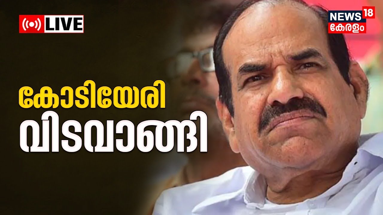 LIVE | CPM Leader Kodiyeri Balakrishnan Passes Away | കോടിയേരി ബാലകൃഷ്ണ ...