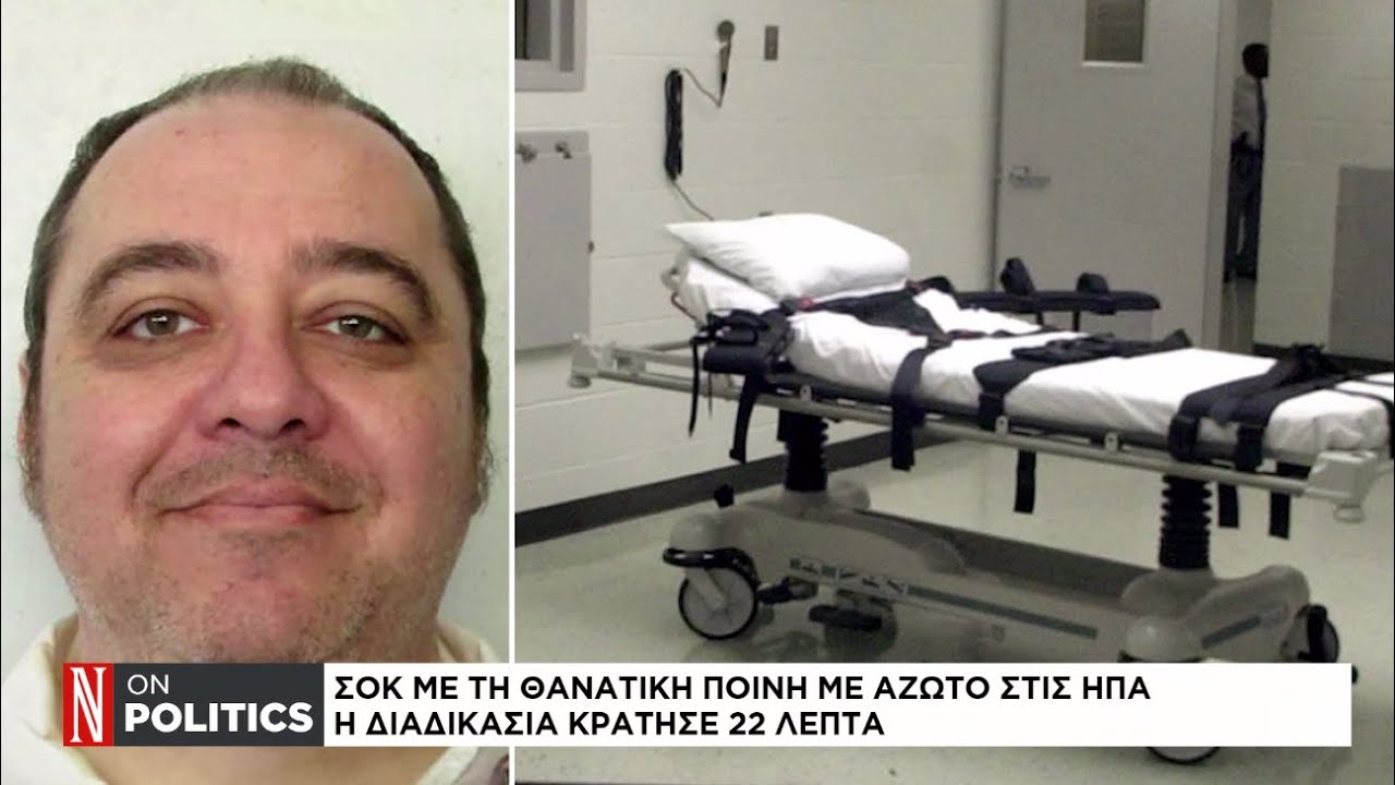 Σοκ με τη θανατική ποινή με άζωτο στις ΗΠΑ - 22 λεπτά κράτησε η ...