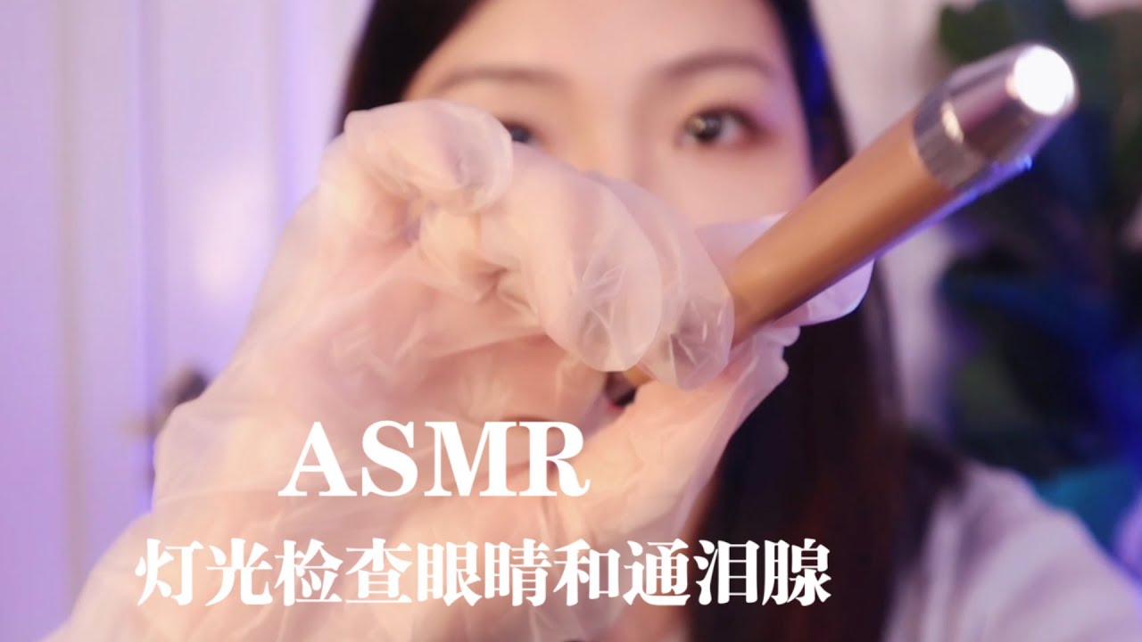ASMR【YUE助眠】慢悠悠的检查眼睛和视觉触发 气声轻语 睡前培养困意 - YouTube