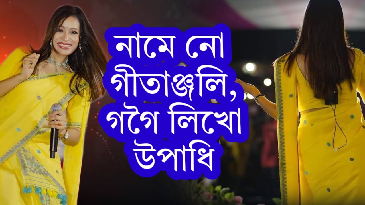 'Name nu Gitanjali, Gogoi Likhu Upadhi'|| Gitanjali Das Popular song||Stage Show|| - YouTube