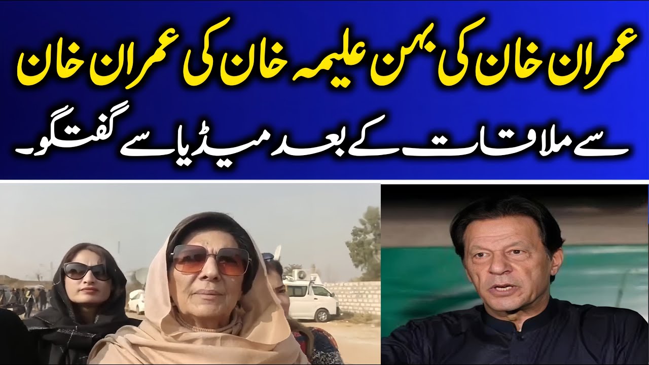 Islamabad: Former Prime Minister Imran Khan's Sister Aleema Khan Talks ...