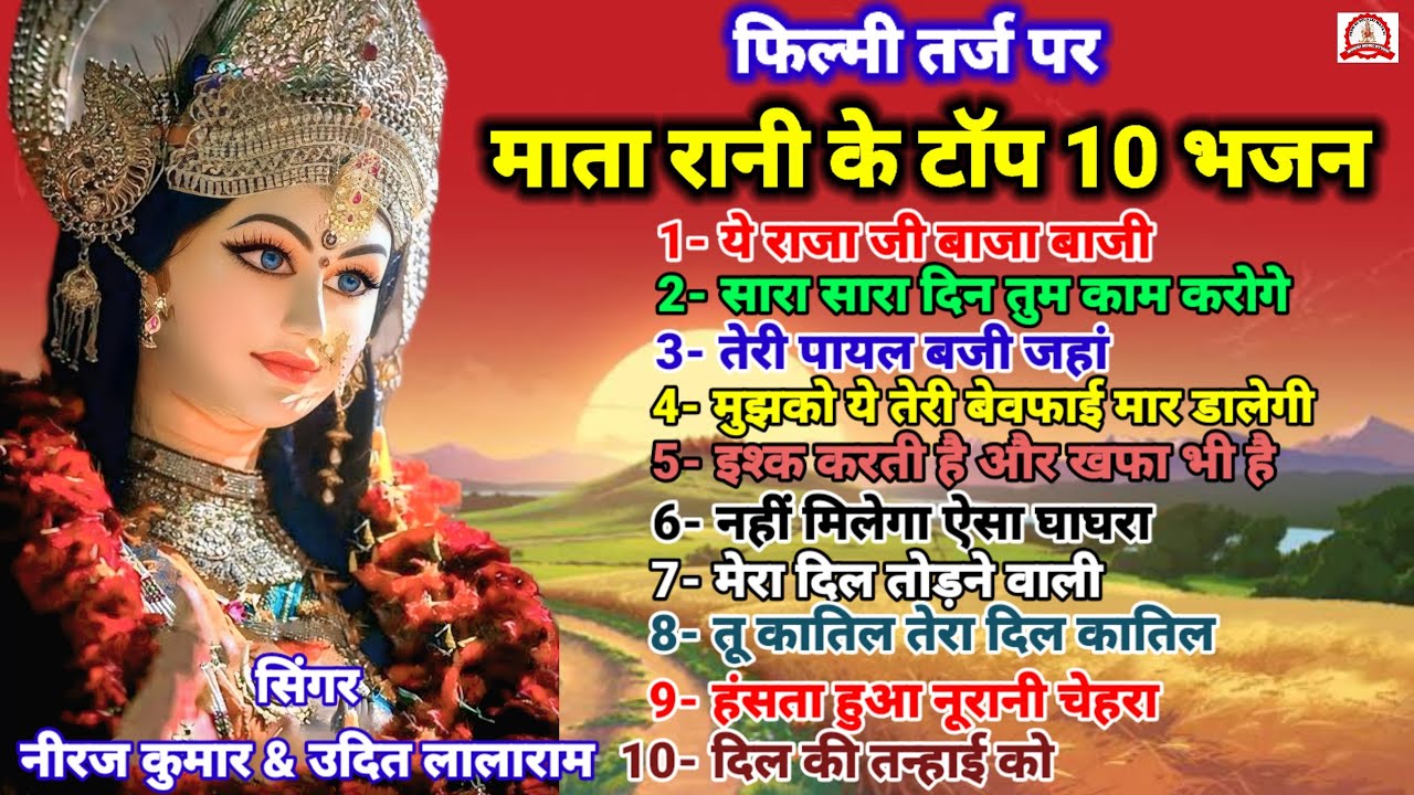 Mata Rani Ke Top 10 Bhajan || फिल्मी तर्ज़ पर भजन || Navratra Special ...