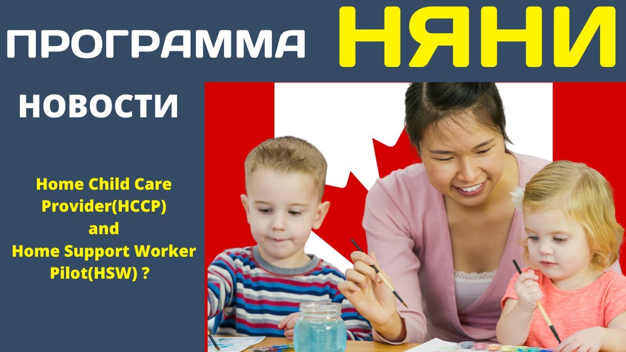Программа Няни и Уход за пожилыми.Home Child Care Provider(HCCP) and ...