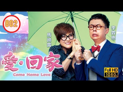 TVB 情境喜劇 | 愛．回家 802/995 | 不要走（上） |劉丹 |徐榮 |黎諾懿 |郭少芸 |吳家樂 |蔣家旻 |粵語中字 |2014