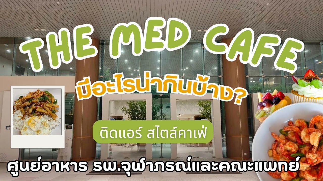 Med Cafe ศูนย์อาหารติดแอร์ สไตล์คาเฟ่ ใกล้รพ.จุฬาภรณ์และคณะแพทย์ | [อา ...