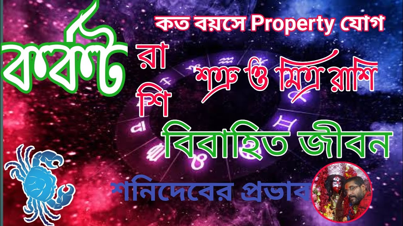 Korkot Rashi Secrets। Secrets Of Cancer। Korkot Rashifal। কর্কট রাশিফল ...