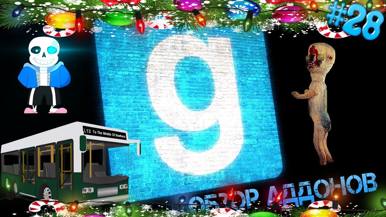 Обзор аддонов для Garry's mod #28 (Sans Power, SCP-173, SligWolf's Bus ...