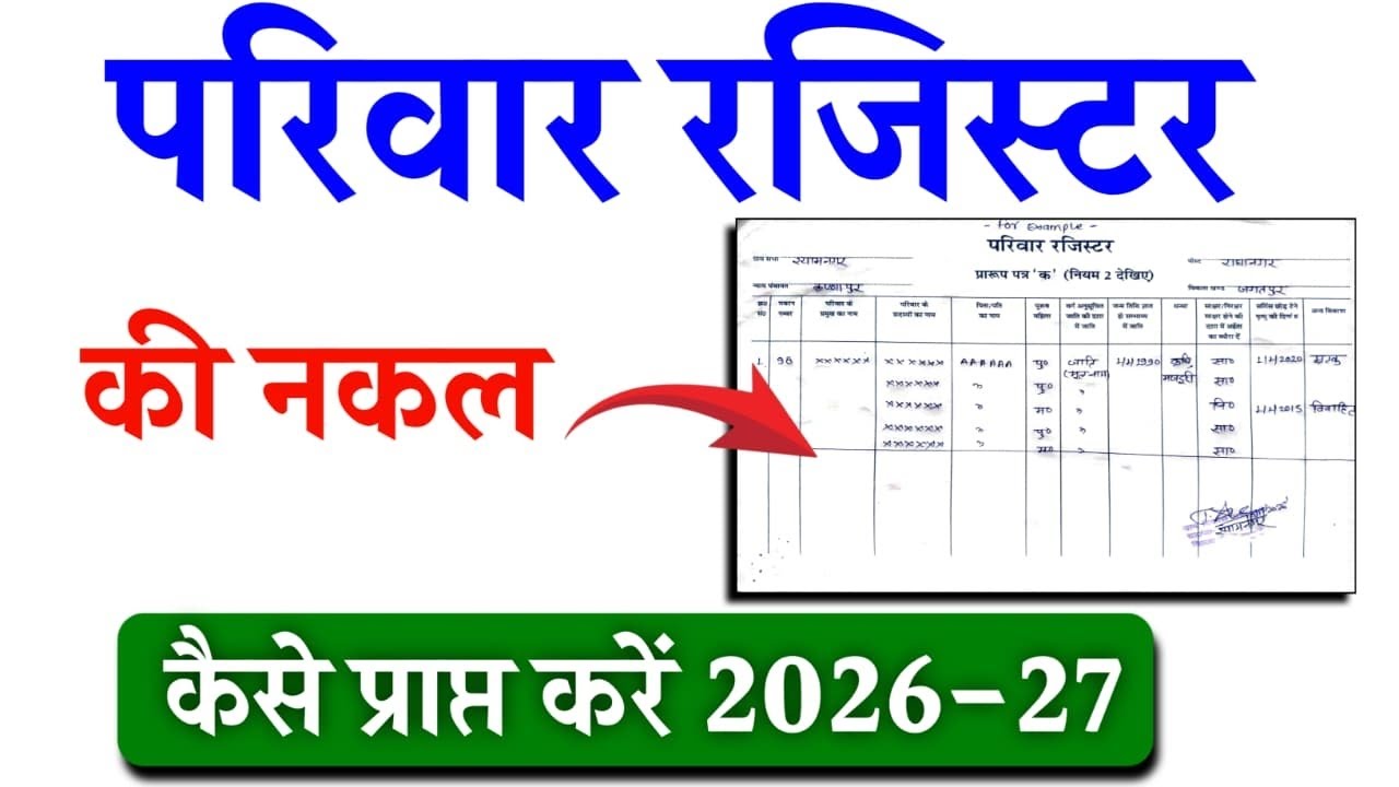 परिवार रजिस्टर की नकल कैस प्राप्त करें|कुटुंब रजिस्टर की नकल कैसे बनती ...