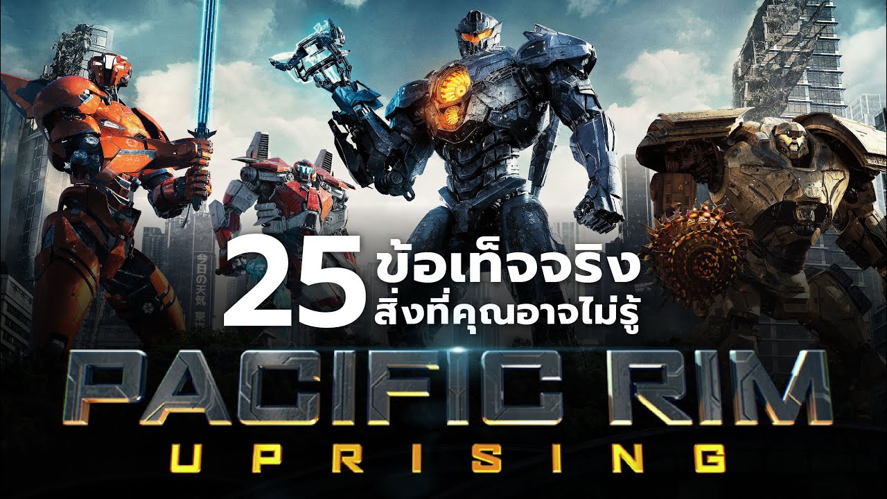 25 สิ่งที่คุณอาจไม่เคยรู้มาก่อนใน Pacific Rim : Uprising (2018) - YouTube