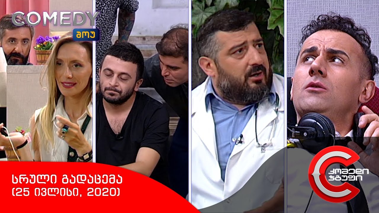 კომედი შოუ სრული გადაცემა 25 ივლისი 2020 Youtube