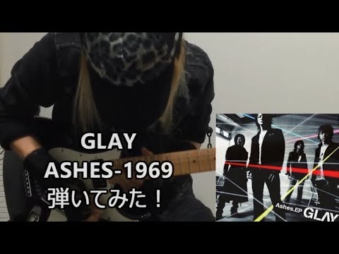 【GLAY】ASHES-1969 弾いてみた【guitar cover】 - YouTube