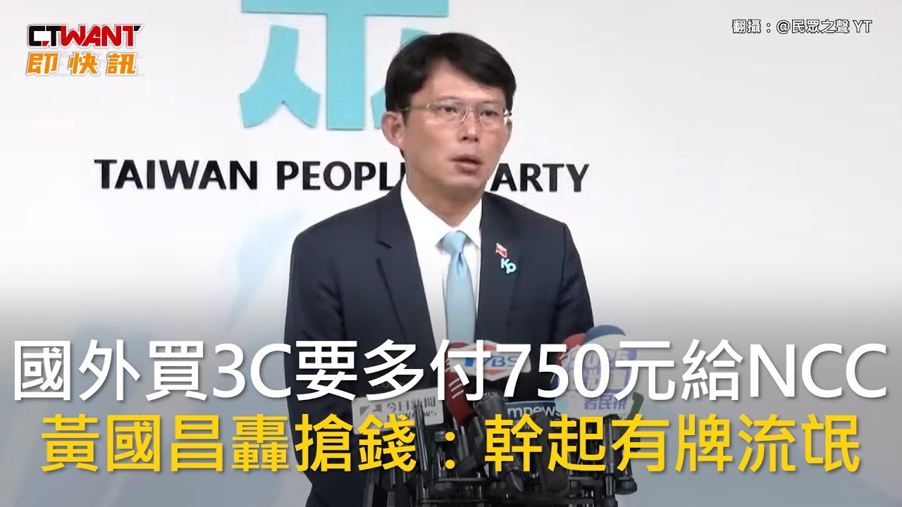CTWANT 政治新聞 / 國外買3C要多付750元給NCC 黃國昌轟搶錢：幹起有牌流氓 - YouTube