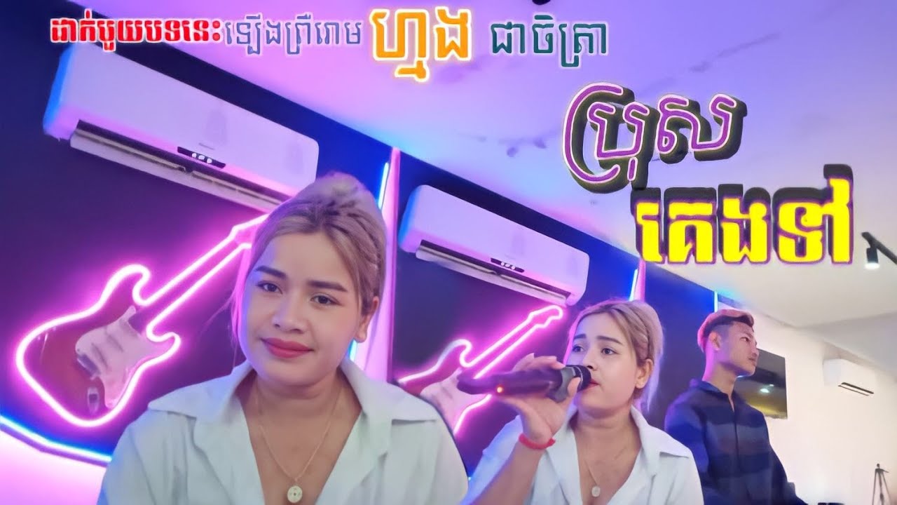 ប្រុសគេងទៅ | Pros Keng Tov | ជា ចិត្រា(Chea Chetra) - YouTube