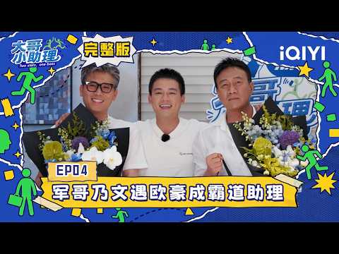 【完整版】EP04：军哥乃文遇欧豪成霸道助理😎高情商夸奖欧豪演戏天赋极高！🤩 | 大哥小助理 FULL | Two Stars, One Boss | iQIYI慢综艺