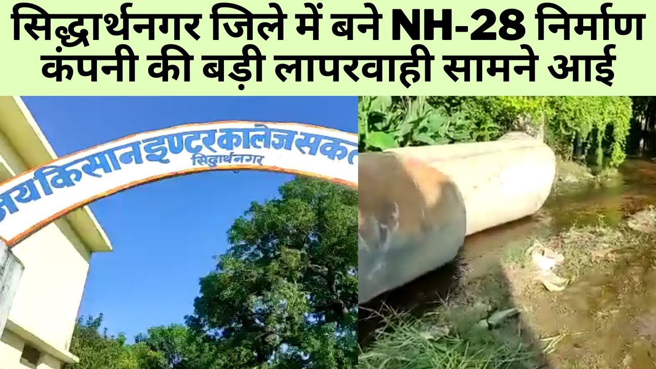 सिद्धार्थनगर जिले में बने NH-28 निर्माण कंपनी की बड़ी लापरवाही आई सामने ...