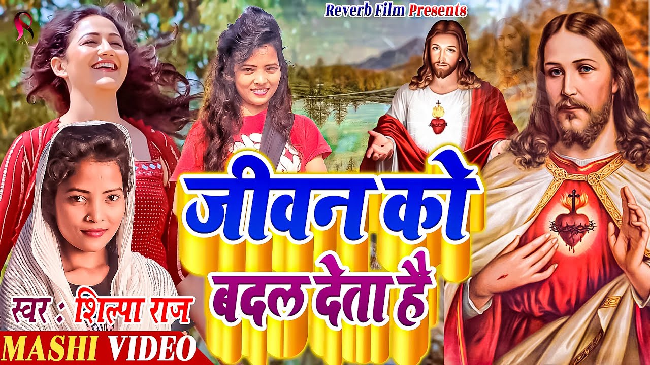 Mashi Video 2024 | जीवन को बदल देता है | Shilpa Raj Mashi Song | Yeshu ...