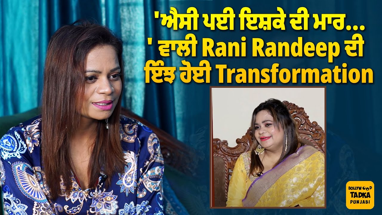 Rani Randeep ਨੇ ਇੰਝ ਕੀਤੀ ਆਪਣੇ 'ਚ Transformation, ਇੰਡਸਟਰੀ ਤੋਂ ਦੂਰ ਰਹਿਣ ਦੀ ਦੱਸੀ ਇਹ ਵਜ੍ਹਾ # ...