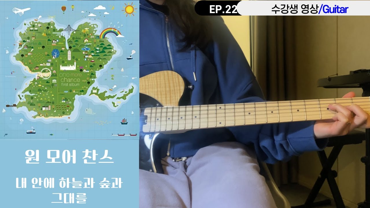 내 안에 하늘과 숲과 그대를 기타 커버 Youtube