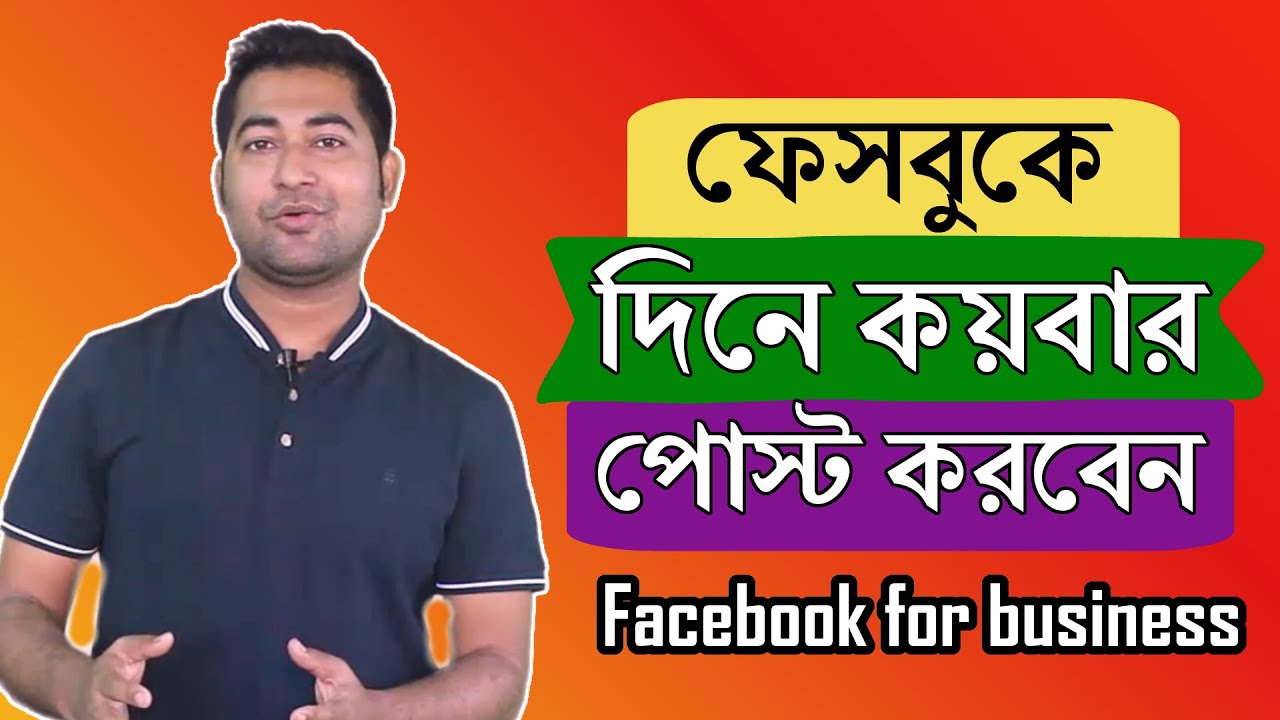 How Often to Post on Facebook - Facebook Marketing Bangla Tutorial ...