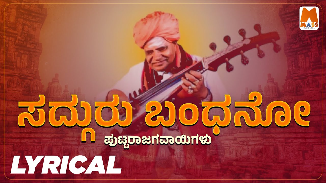 Sadguru Bandhano Lyrical | Puttaraja Gavayigalu | Kantharaj | Sanjay ...