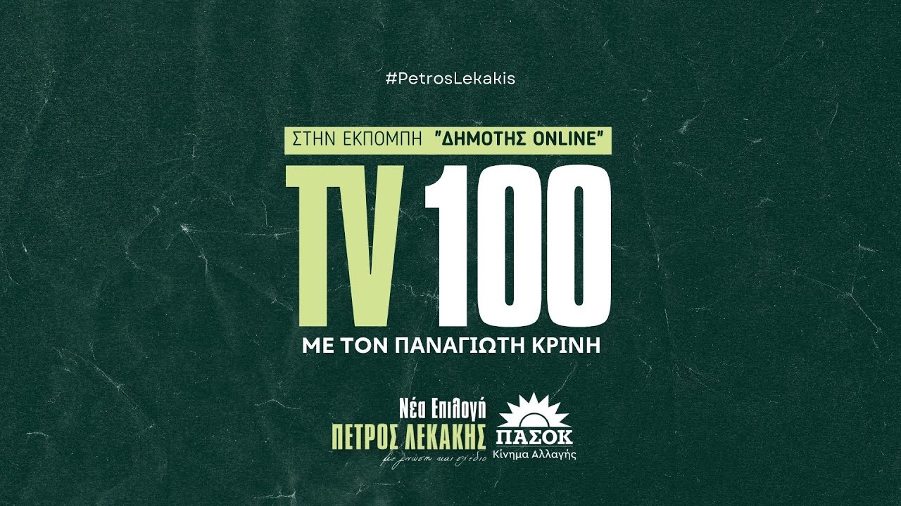 ΣΤΗΝ ΕΚΠΟΜΠΗ ΔΗΜΟΤΗΣ ON LINE - YouTube
