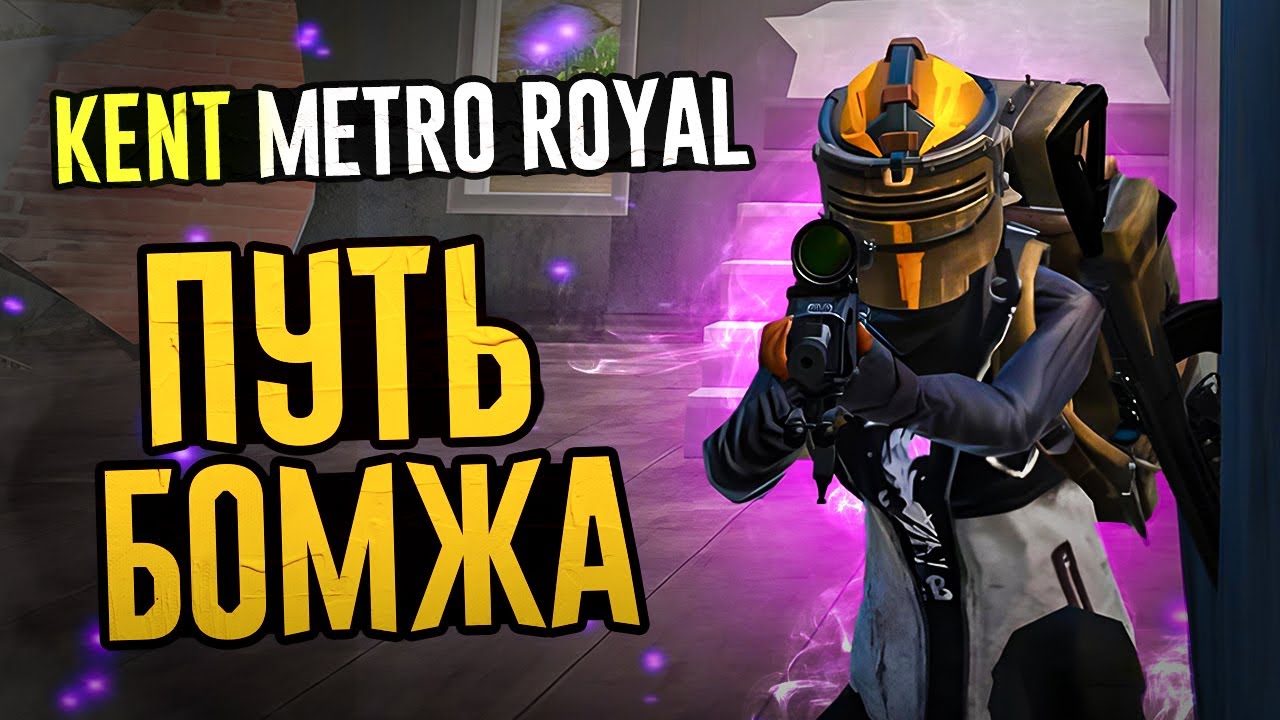 Играем с Zerbin Games / СТРИМ МЕТРО РОЯЛЬ КЕНТ METRO как играть в метро? - YouTube