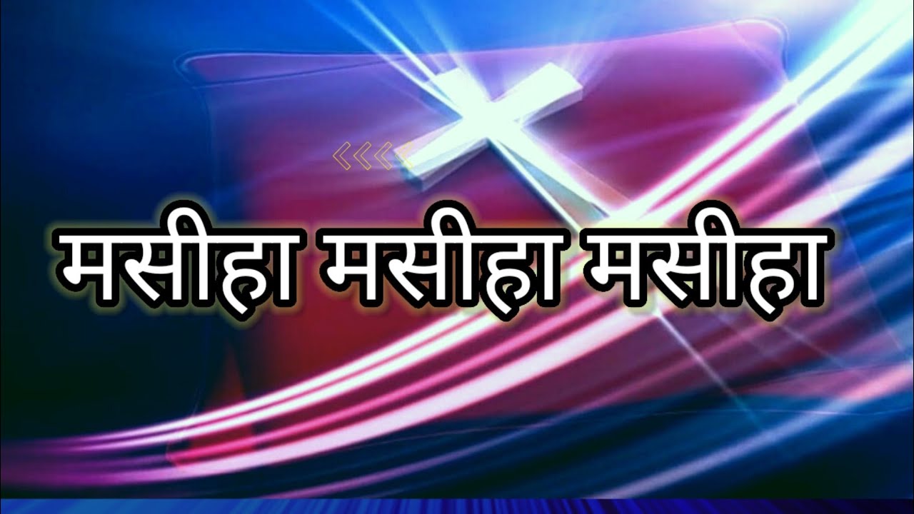 MASIHA MASIHA MASIHA|| Best Hindi Christian Song|| NEW MASIHI GEET ...