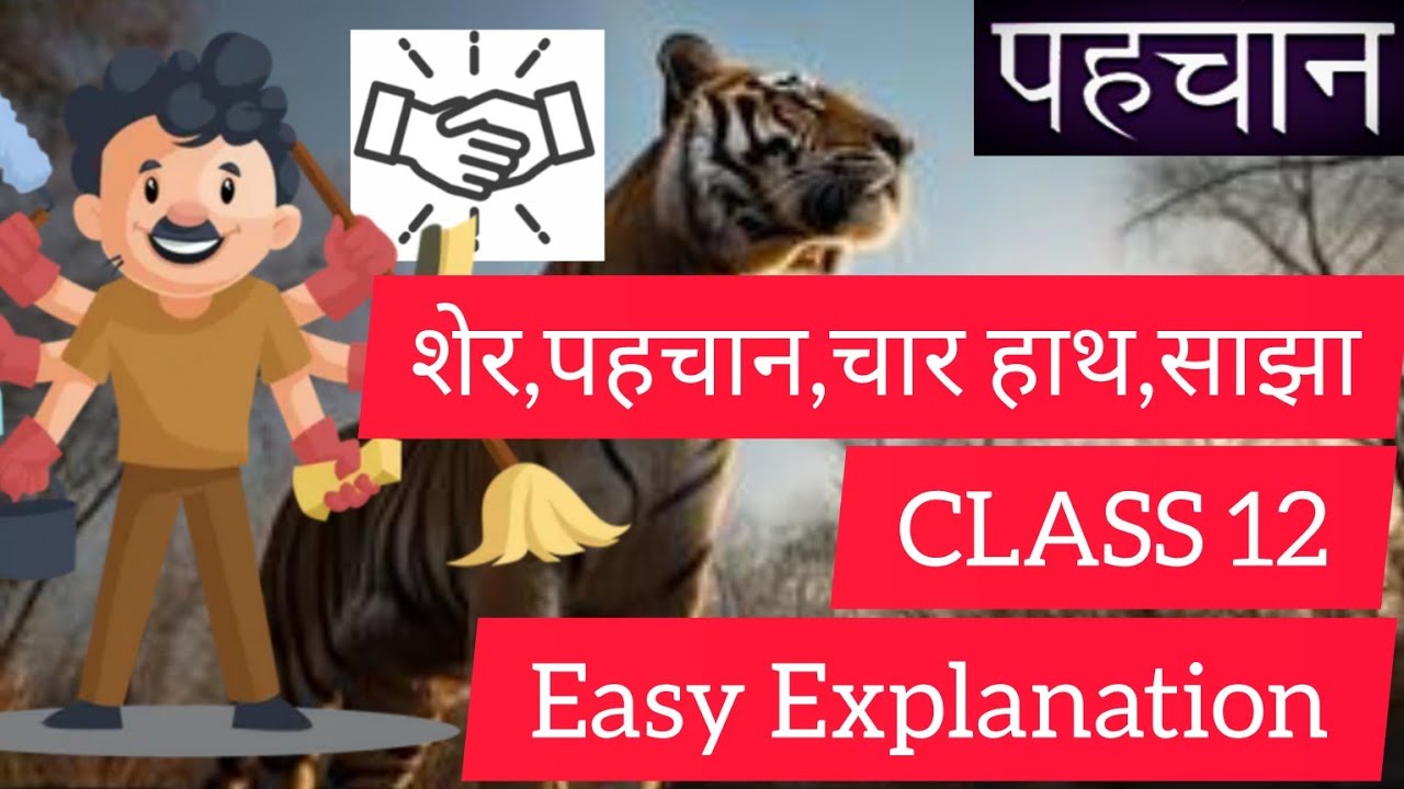 Sher Pehchan Char Hath Sajha summary-explanation/class 12 hindi sher ...