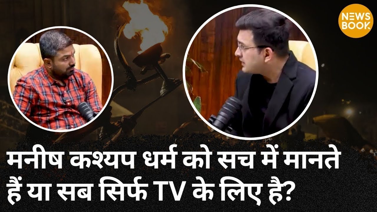 Manish Kasyap सिर्फ TV के लिए धर्म को मानते हैं?, क्या है धर्म को लेकर ...