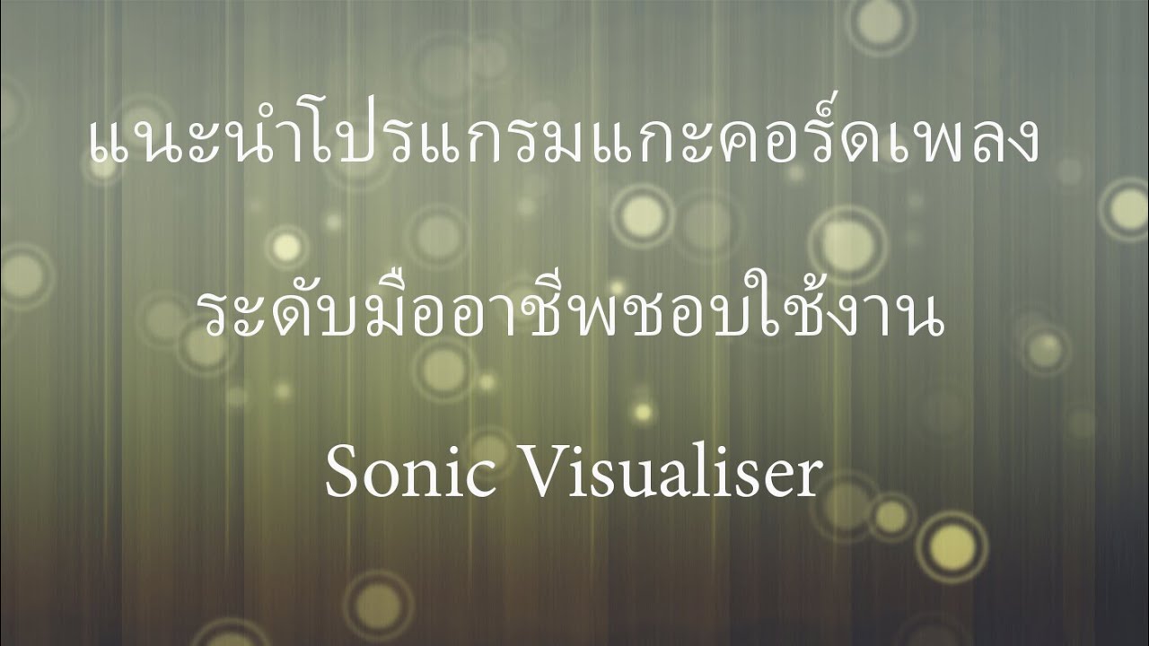 แนะนำโปรแกรมแกะคอร์ดเพลง ระดับมืออาชีพชอบใช้งาน Sonic Visualiser - YouTube