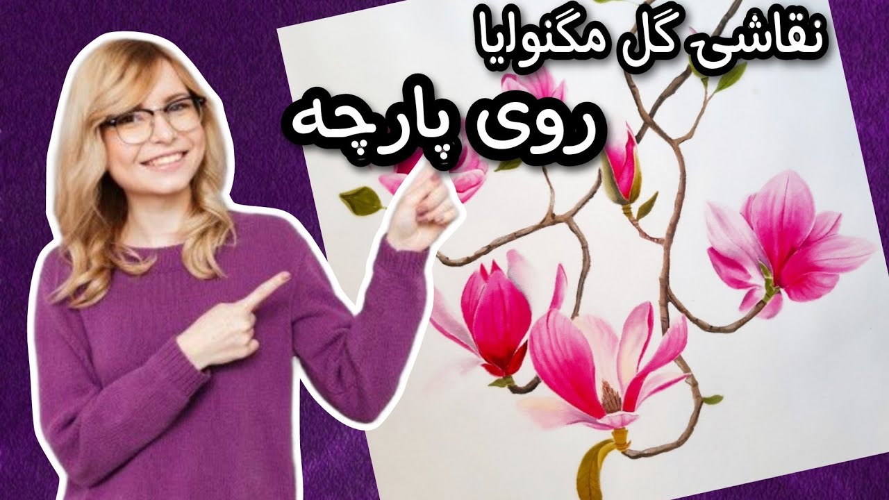 آموزش نقاشی روی پارچه آموزش نقاشی گل مگنولیا روی پارچه نقاشی روی پارچه