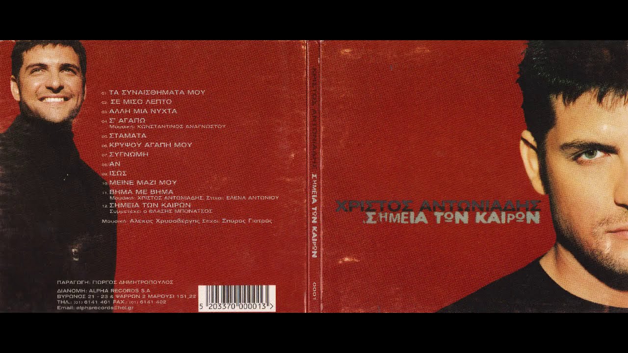 Κρύψου αγάπη μου (2001) - Χρήστος Αντωνιάδης - YouTube