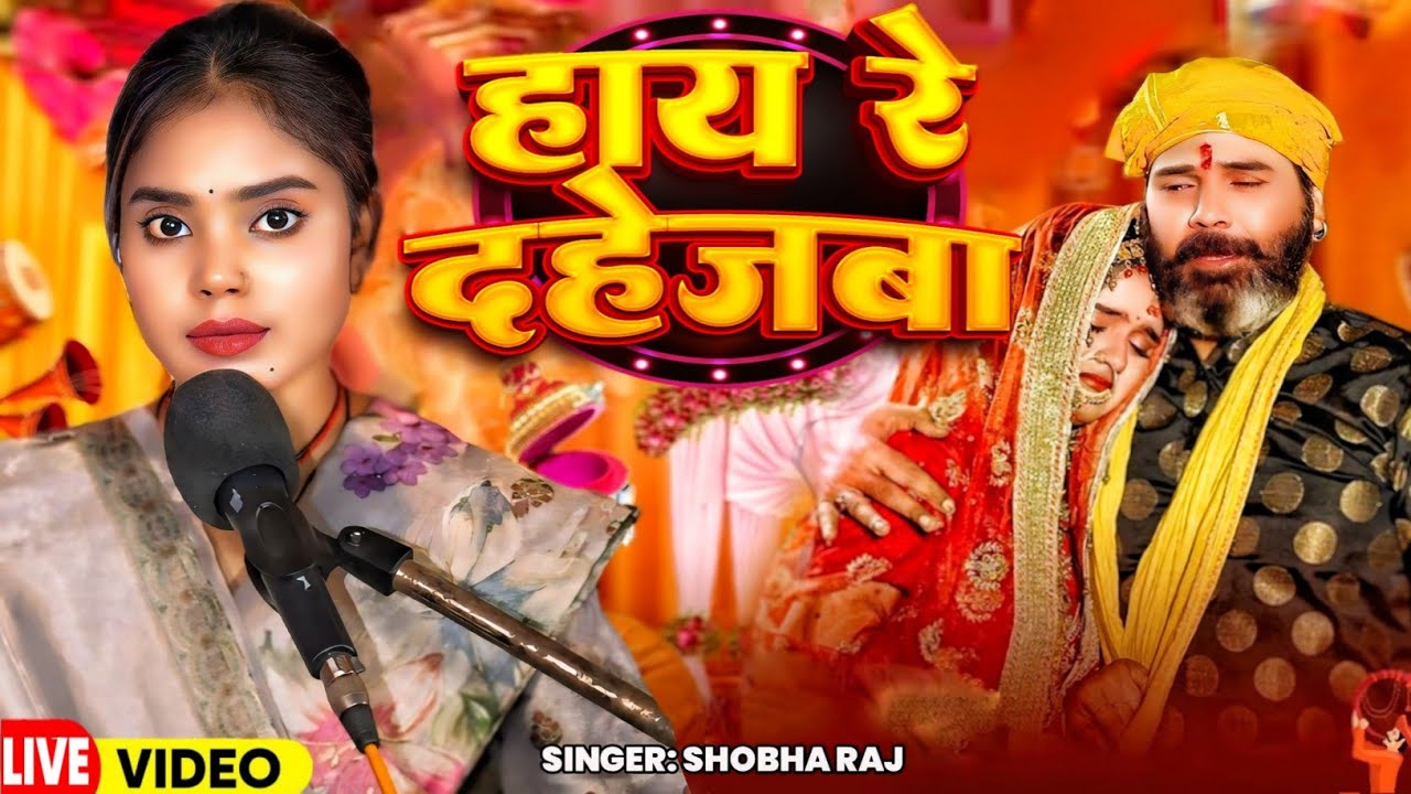 दहेज प्रथा गीत | HAI RE DAHEJWA | #shobha_raj | BHOJPURI SAD SONG ...