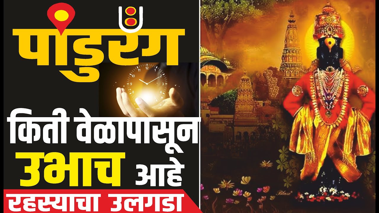 युगे अठ्ठावीस विटेवरी उभा श्री विठ्ठल | विठ्ठल २८ युगांपासून उभाच का ...