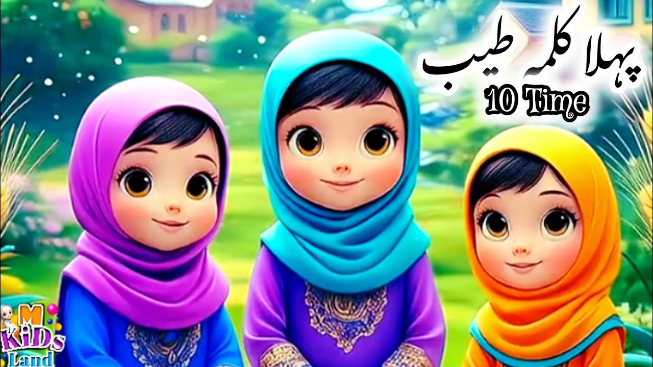 Pehla Kalma Tayyab 10 Time| learn by first kalma for kids | #trending #forkids #kalma #trending ...